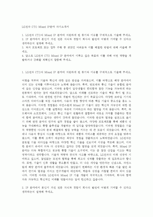 LG전자 CTO Mixed IP분야 자기소개서