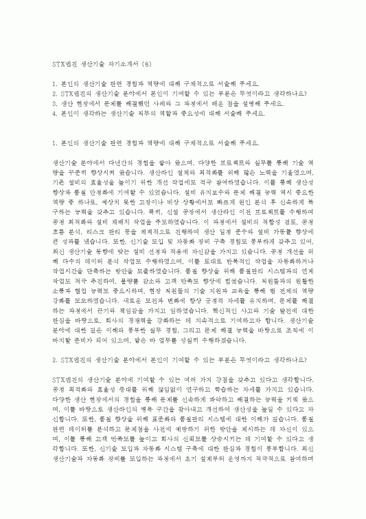 STX엔진 생산기술 자기소개서 (8)