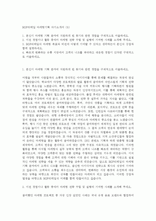 BGF리테일 마케팅기획 자기소개서 (5)
