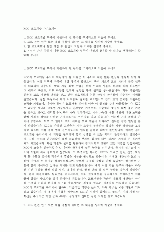 KCC 도료개발 자기소개서