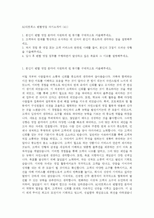 AJ네트웍스 렌탈영업 자기소개서 (41)
