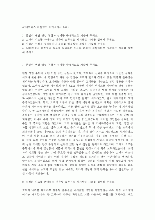 AJ네트웍스 렌탈영업 자기소개서 (42)