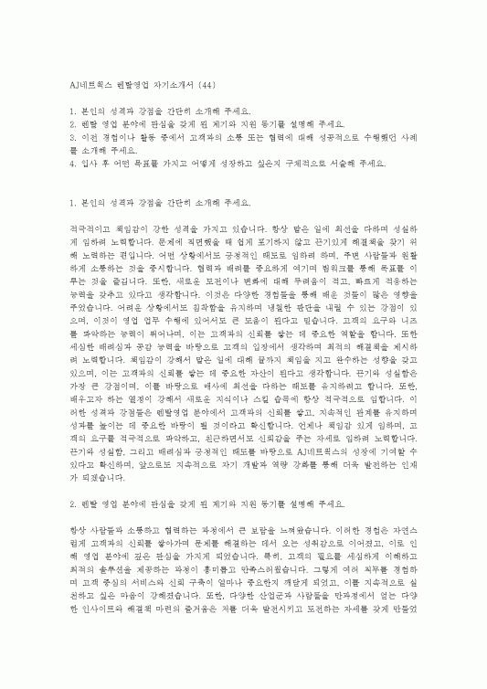 AJ네트웍스 렌탈영업 자기소개서 (44)
