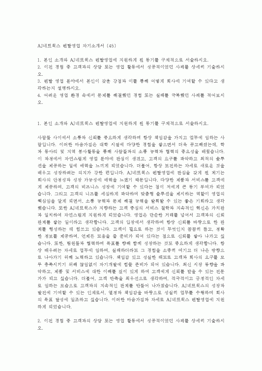 AJ네트웍스 렌탈영업 자기소개서 (45)