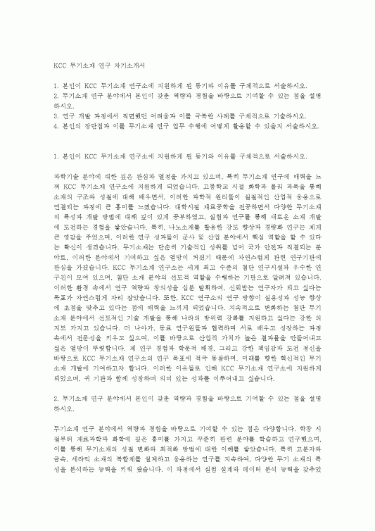 KCC 무기소재 연구 자기소개서