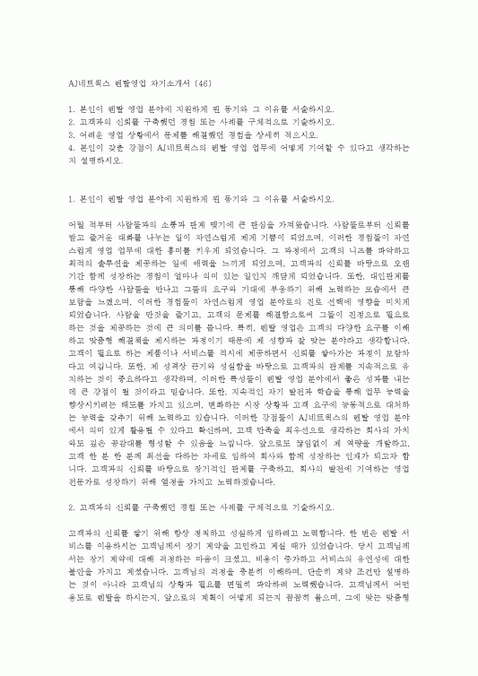 AJ네트웍스 렌탈영업 자기소개서 (46)