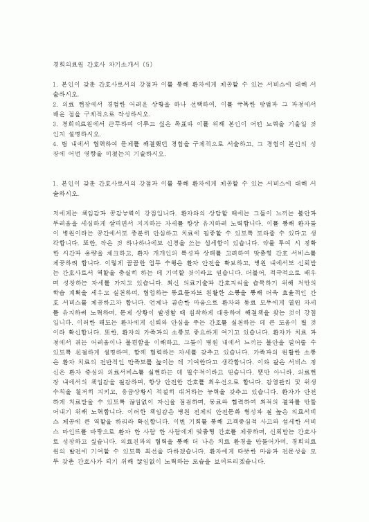 경희의료원 간호사 자기소개서 (5)