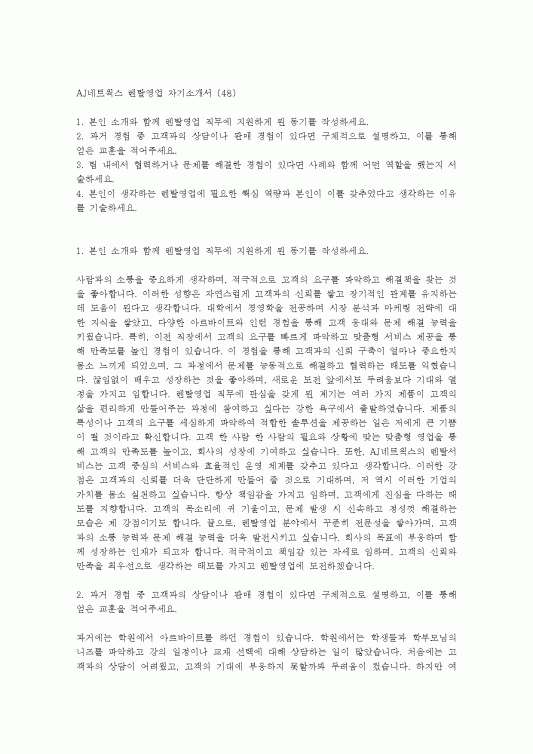 AJ네트웍스 렌탈영업 자기소개서 (48)