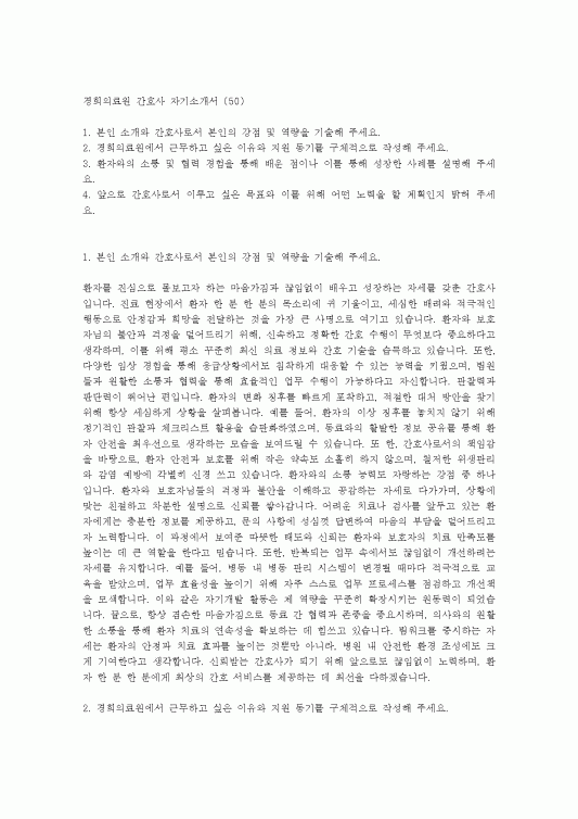 경희의료원 간호사 자기소개서 (50)