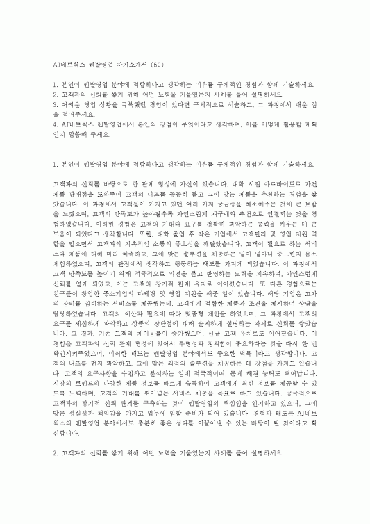AJ네트웍스 렌탈영업 자기소개서 (50)