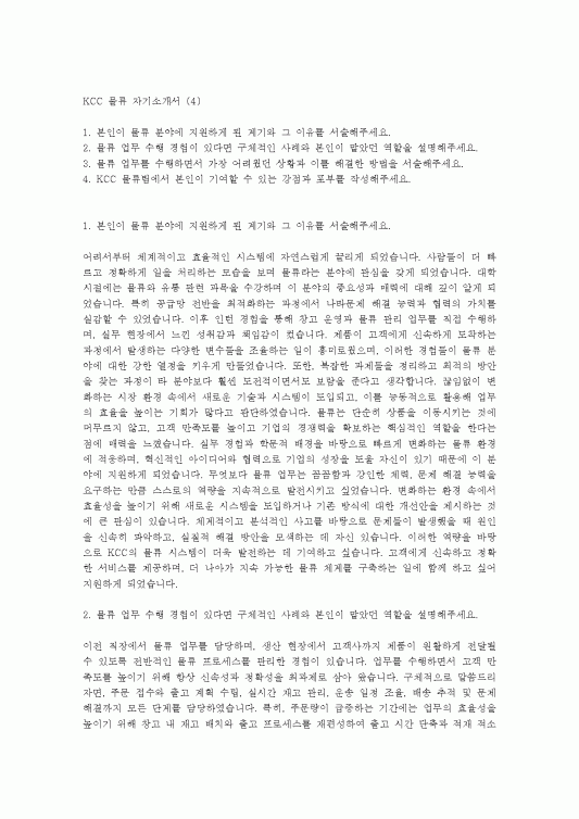 KCC 물류 자기소개서 (4)