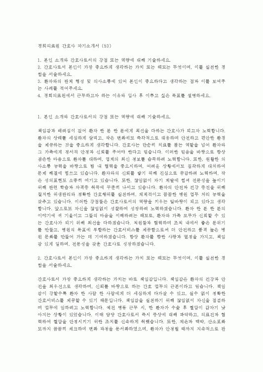 경희의료원 간호사 자기소개서 (53)