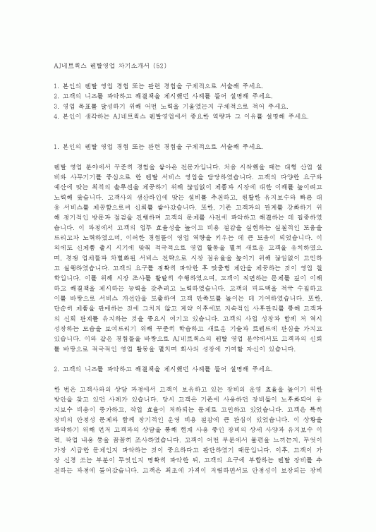 AJ네트웍스 렌탈영업 자기소개서 (52)