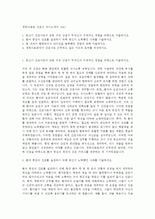 경희의료원 간호사 자기소개서 (54)