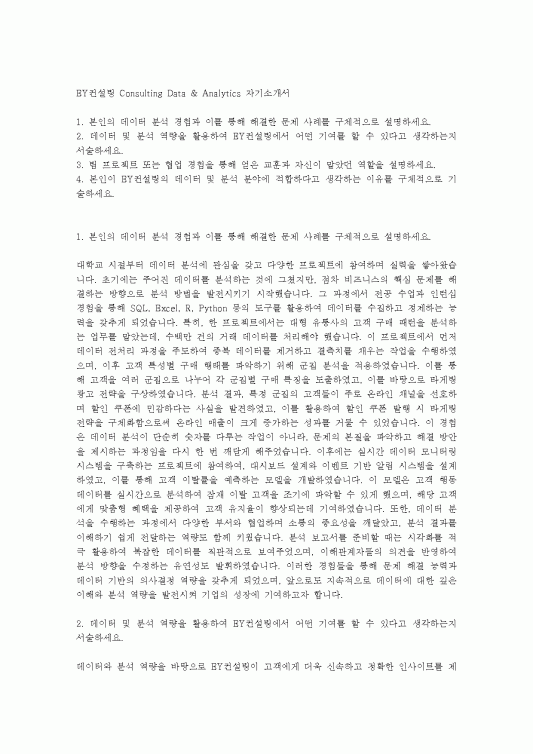 EY컨설팅 Consulting Data & Analytics 자기소개서