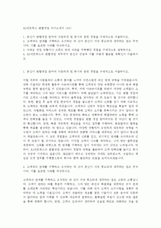 AJ네트웍스 렌탈영업 자기소개서 (53)