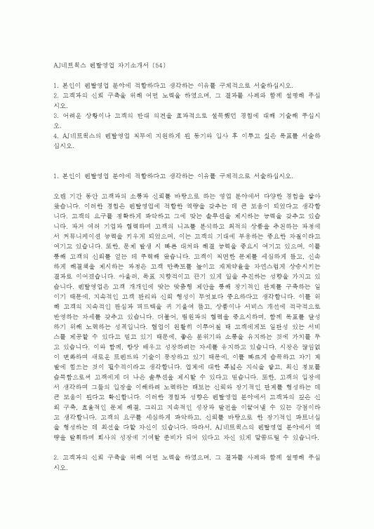 AJ네트웍스 렌탈영업 자기소개서 (54)