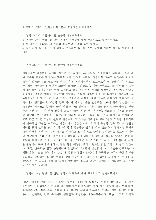 S-OIL 사무직(어문_인문기타) 본사 경영지원 자기소개서