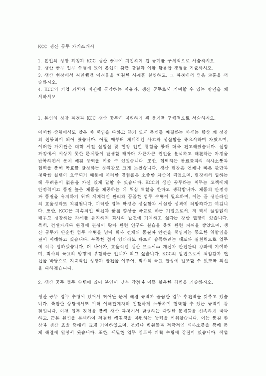 KCC 생산 공무 자기소개서