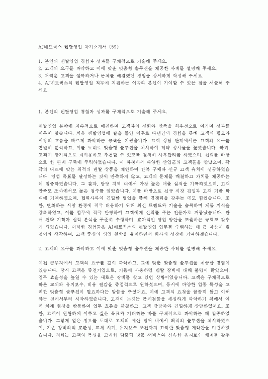 AJ네트웍스 렌탈영업 자기소개서 (59)
