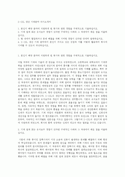 S-OIL 생산 기계분야 자기소개서