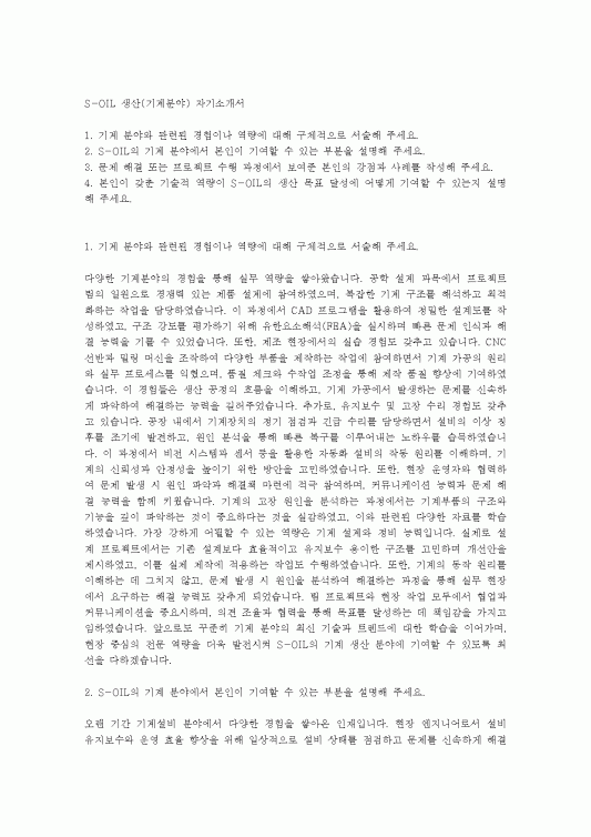 S-OIL 생산(기계분야) 자기소개서