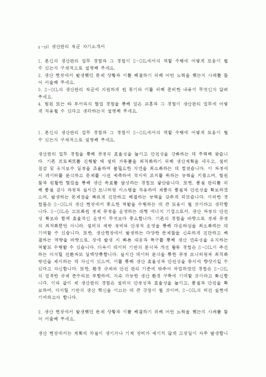 s-oil 생산관리 직군 자기소개서