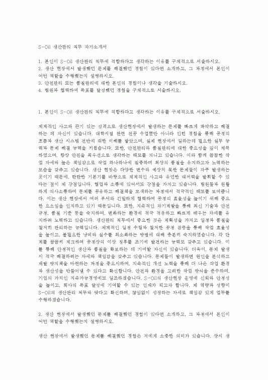 S-Oil 생산관리 직무 자기소개서