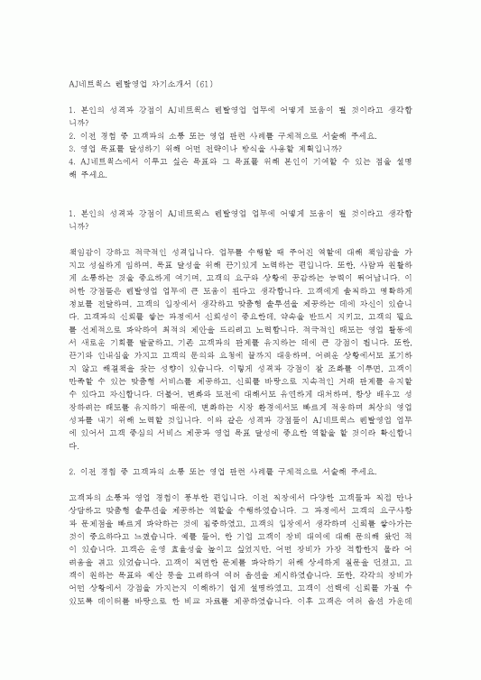 AJ네트웍스 렌탈영업 자기소개서 (61)