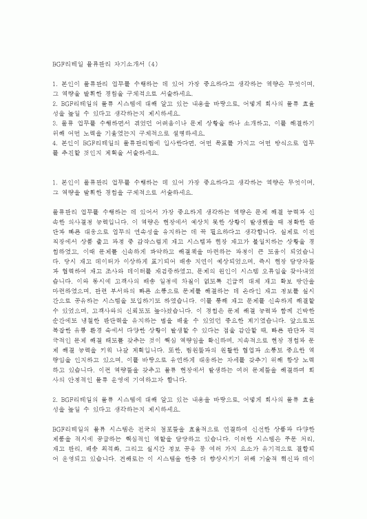 BGF리테일 물류관리 자기소개서 (4)