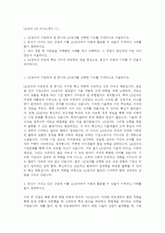LG전자 CX 자기소개서 (1)