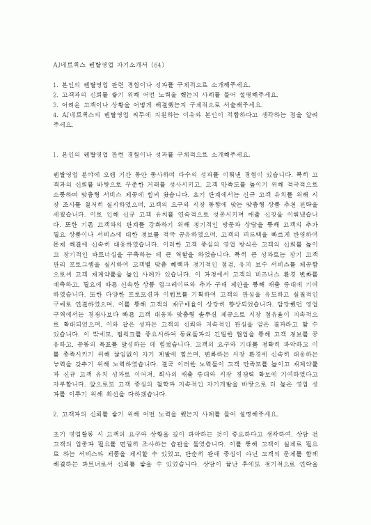 AJ네트웍스 렌탈영업 자기소개서 (64)