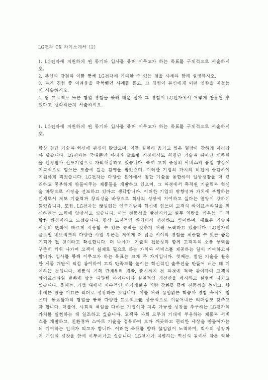 LG전자 CX 자기소개서 (2)