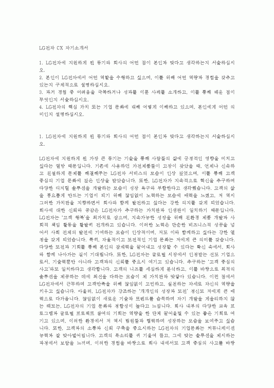 LG전자 CX 자기소개서
