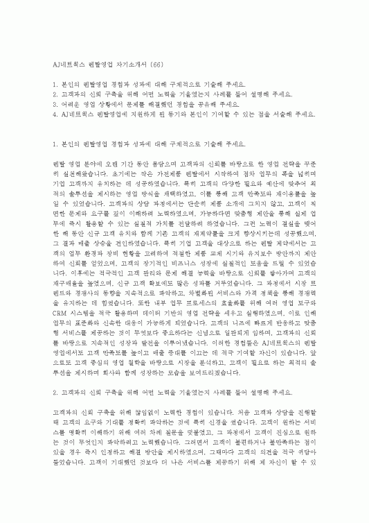 AJ네트웍스 렌탈영업 자기소개서 (66)