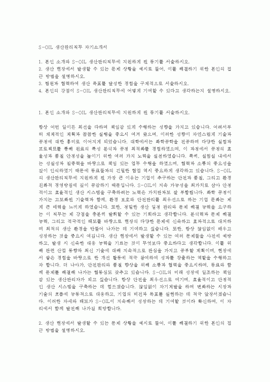 S-OIL 생산관리직무 자기소개서
