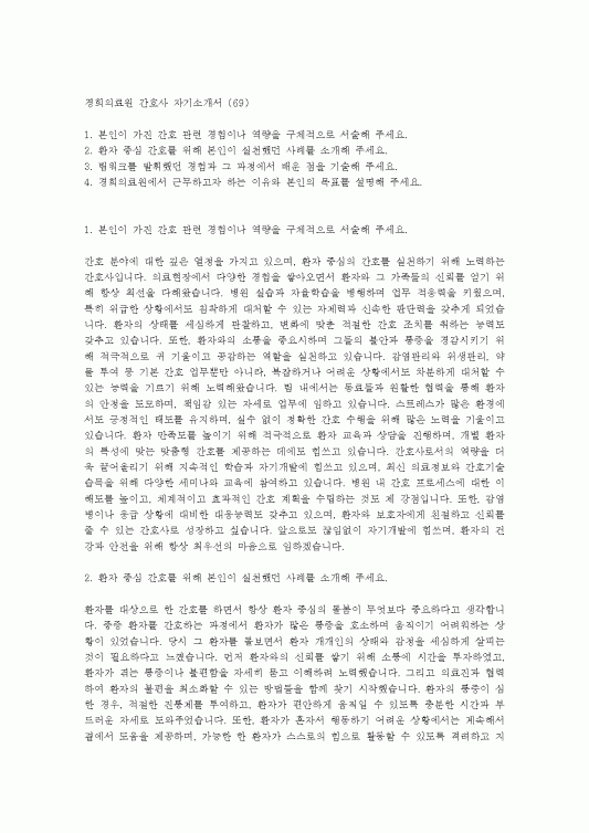 경희의료원 간호사 자기소개서 (69)