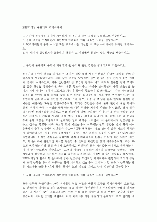 BGF리테일 물류기획 자기소개서