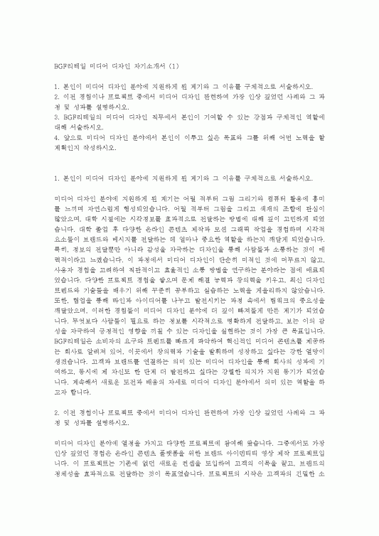 BGF리테일 미디어 디자인 자기소개서 (1)