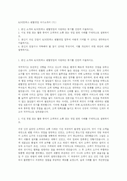 AJ네트웍스 렌탈영업 자기소개서 (71)