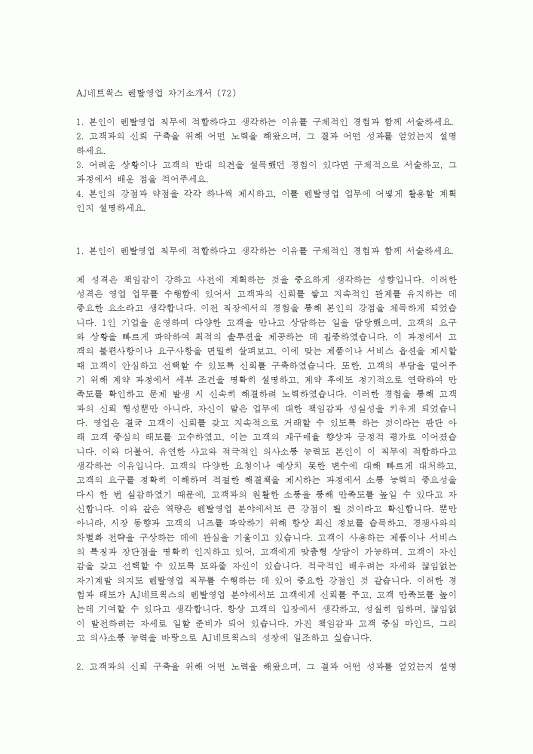 AJ네트웍스 렌탈영업 자기소개서 (72)