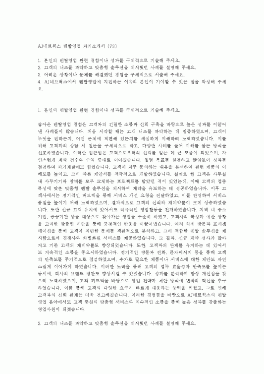 AJ네트웍스 렌탈영업 자기소개서 (73)