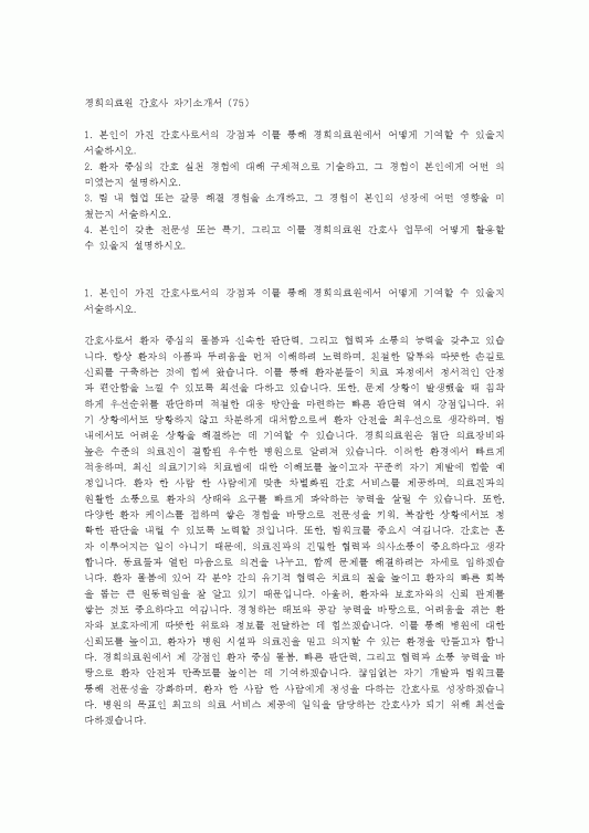 경희의료원 간호사 자기소개서 (75)