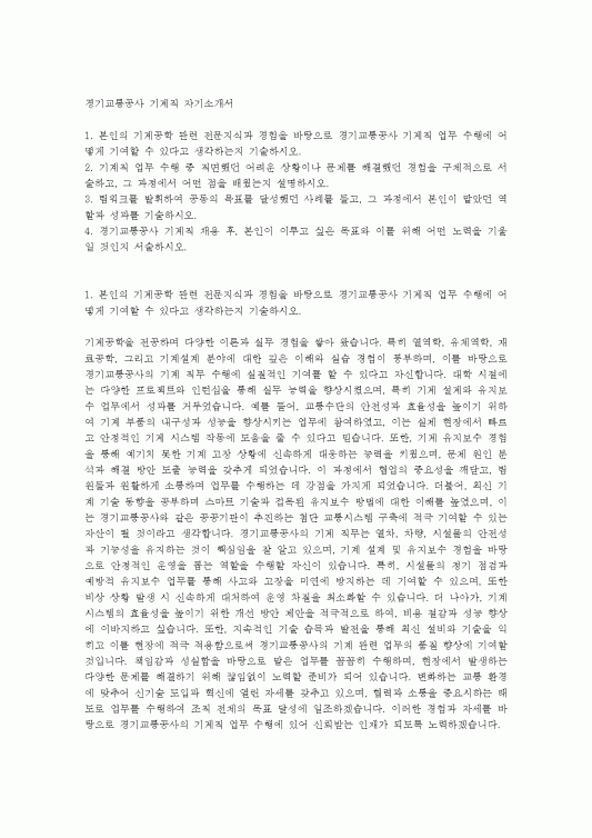 경기교통공사 기계직 자기소개서