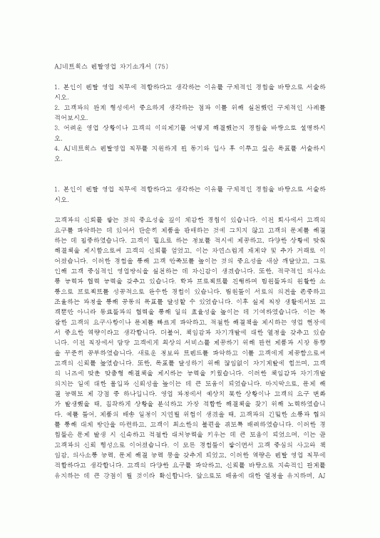 AJ네트웍스 렌탈영업 자기소개서 (75)