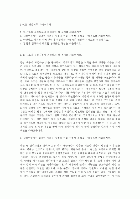 S-OIL 생산직무 자기소개서