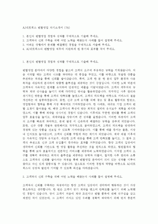 AJ네트웍스 렌탈영업 자기소개서 (78)