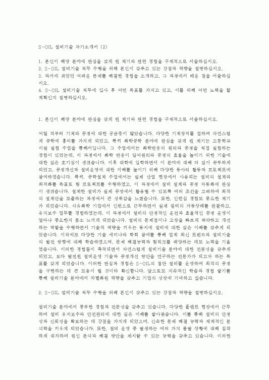 S-OIL 설비기술 자기소개서 (2)