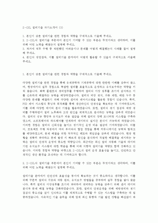 S-OIL 설비기술 자기소개서 (3)
