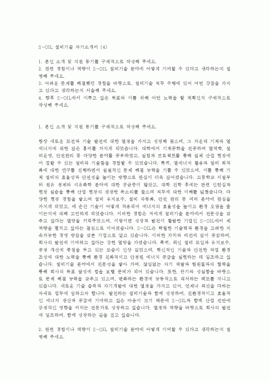 S-OIL 설비기술 자기소개서 (4)